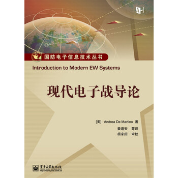 现代电子战系统导论