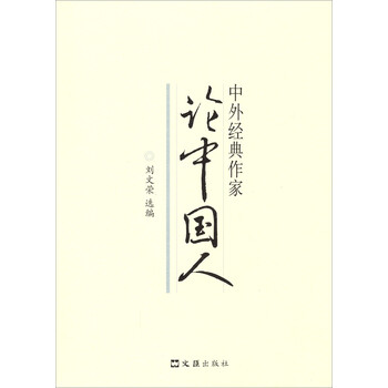 中外经典作家论中国人