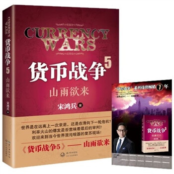 货币战争5:山雨欲来