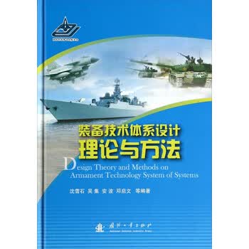 正版 装备技术体系设计理论与方法9787118095111