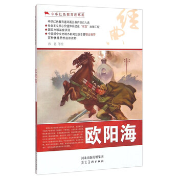 正版 中华红色教育连环画——欧阳海孙愚