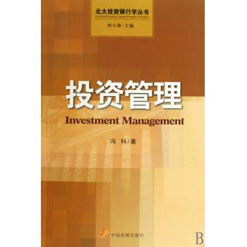投资管理/北大投资银行学丛书