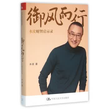 御风而行(水皮财智启示录)(精)