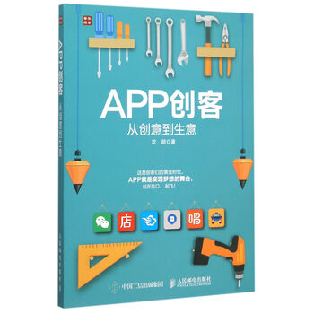 APP创客(从创意到生意)