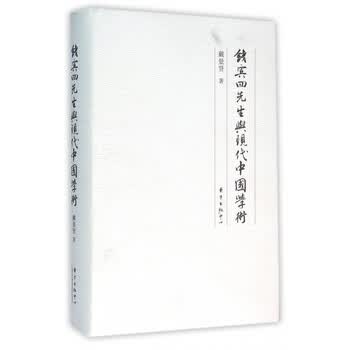 钱宾四先生与现代中国学术(精)