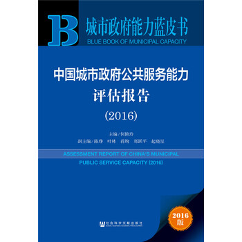 中国城市政府公共服务能力评估报告（2016）