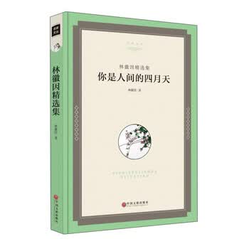 林徽因精选集：你是人间的四月天