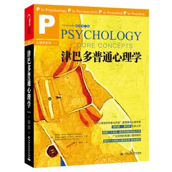 津巴多普通心理学（原书第7版）