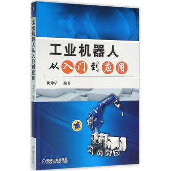 工业机器人从入门到应用