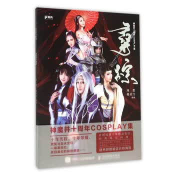 寻踪(神魔井十周年COSPLAY集)