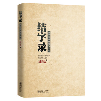 结字录：汉字里的格局与人生
