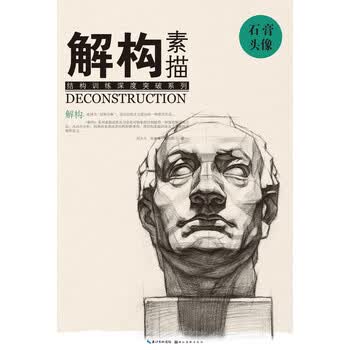 解构 素描 石膏头像