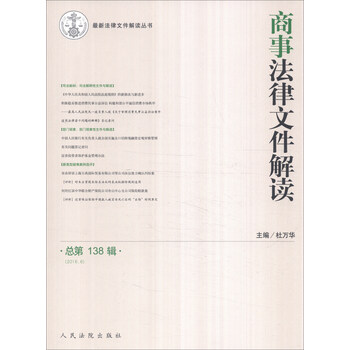商事法律文件解读（总第138辑 2016.6）