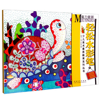 少儿美术素质教育系列丛书：魔力童画 轻松水彩笔