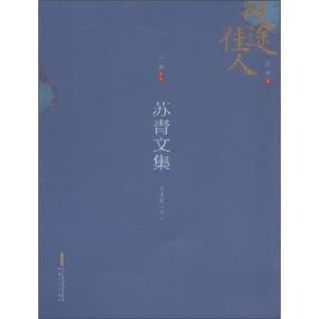 歧途佳人 苏青文集：小说卷（下）