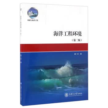 海洋工程环境（第二版）