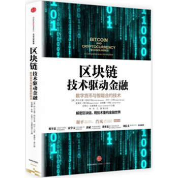 】区块链：技术驱动金融 中信出版社