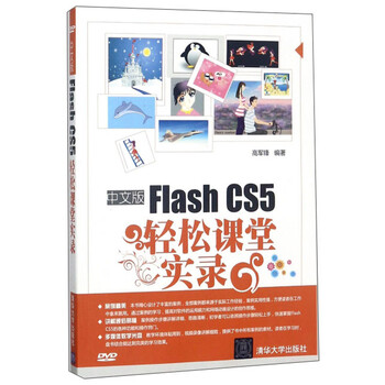 中文版Flash CS5轻松课堂实录（附光盘）