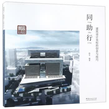 同助行：建筑设计竞标的创意与技巧