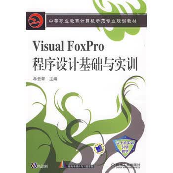 Visual Foxpro程序设计基础与实训   牟云翠