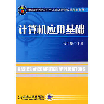 计算机应用基础 钱洪晨