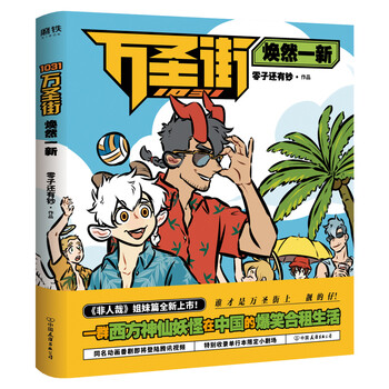 1031万圣街 焕然一新 零子还有钞著 非人哉工作室2019年新作 同名动漫番剧原著漫画
