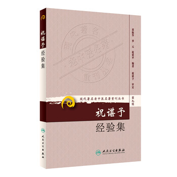现代著名老中医名著重刊丛书（第九辑）·祝谌予经验集