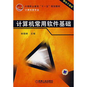 计算机常用软件基础 林晓峰
