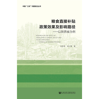 粮食直接补贴政策效果及影响路径