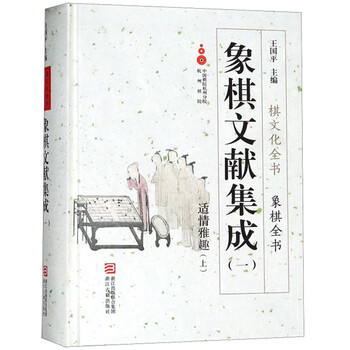 象棋文献集成1：适情雅趣上