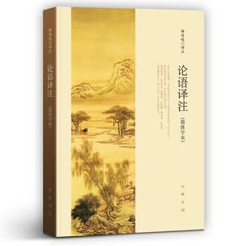 论语译注 中华书局