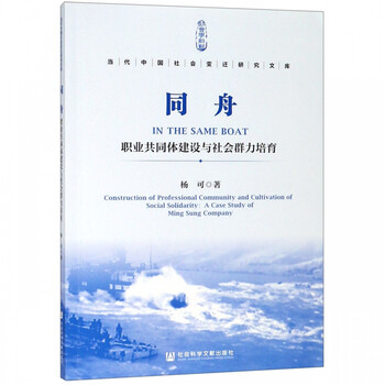 同舟(职业共同体建设与社会群力培育)/当代中国社会变迁研究文库