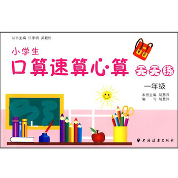 小学生口算速算心算天天练：1年级