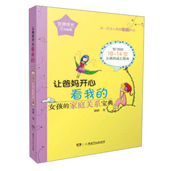 【京联正品】女孩成长行为指南--让爸妈开心看我的：女孩的家庭关系宝典刷刷9787556221530