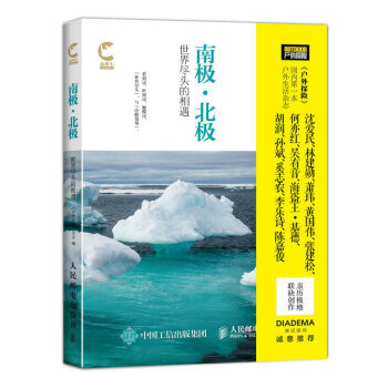 南极·北极：世界尽头的相遇 户外探险读物 极地探险用书 南北极自驾旅游教程 书籍
