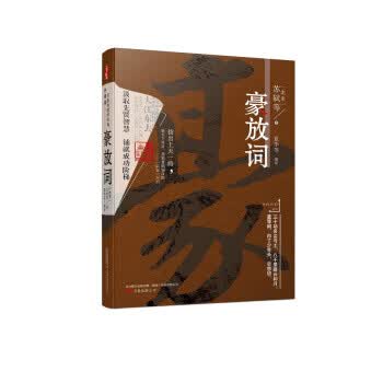 万卷楼国学经典(升级版)：豪放词