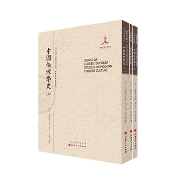 中国伦理学史（套装上中下册）/近代海外汉学名著丛刊·历史文化与社会经济