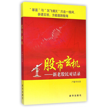 股市玄机--新老股民对话录