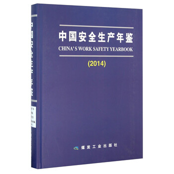 中国安全生产年鉴（2014）