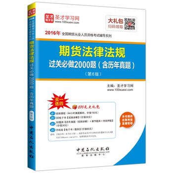 正版 2016-期货法律法规过关必做2000(含历年题)-(第6版)9787511438515