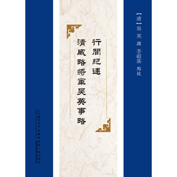 行间纪遇·清威略将军吴英事略
