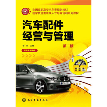 汽车配件经营与管理(李刚)（第二版）