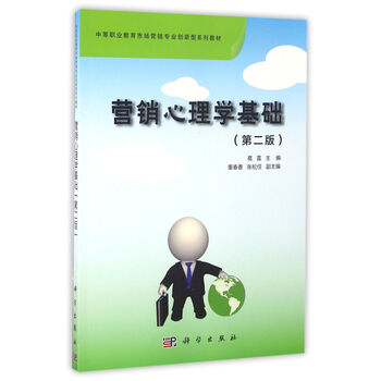 营销心理学基础（第二版）