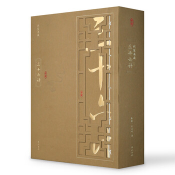 线装典藏：三十六计（套装1-4册）