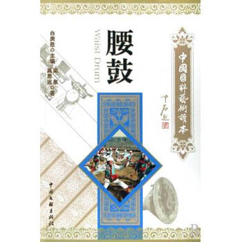 腰鼓/中国国粹艺术读本