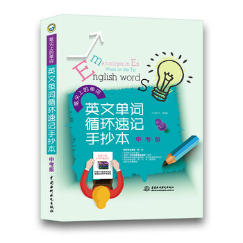 笔尖上的单词：英文单词循环速记手抄本（中考版）