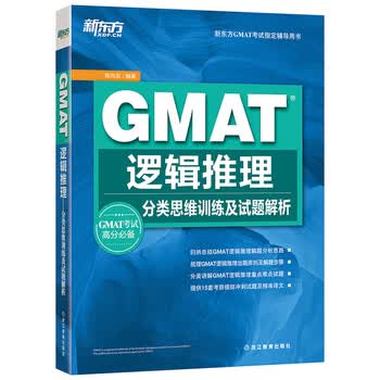 GMAT逻辑推理:分类思维训练及试题解析9787553630779