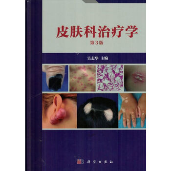 皮肤科治疗学（第3版）