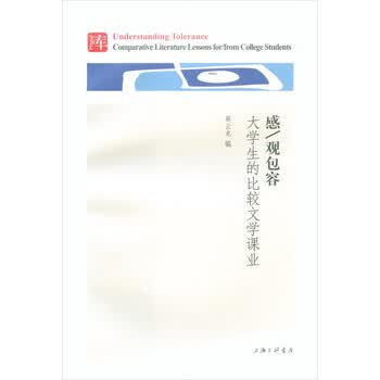 感\观包容 大学生的比较文学课业