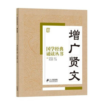 增广贤文国学经典诵读丛书注音版儿童小学生国学读物